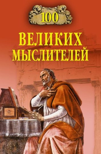 100 великих мыслителей