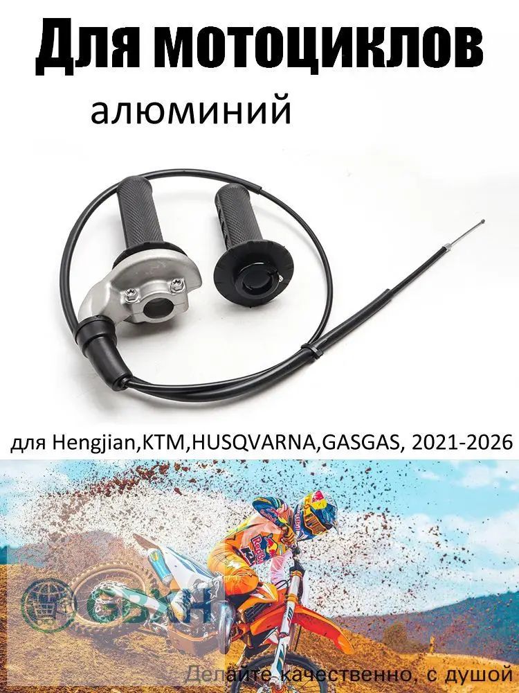 Мотоцикла Корпус ручки газа, Грипсы (ручки руля) Lock-on, для Hengjian S7 Z300, KTM 50 65 85 125 150 250SX 125XC 300EXC, HUSQVARNA TC50, GASGAS MC50,2021-2026