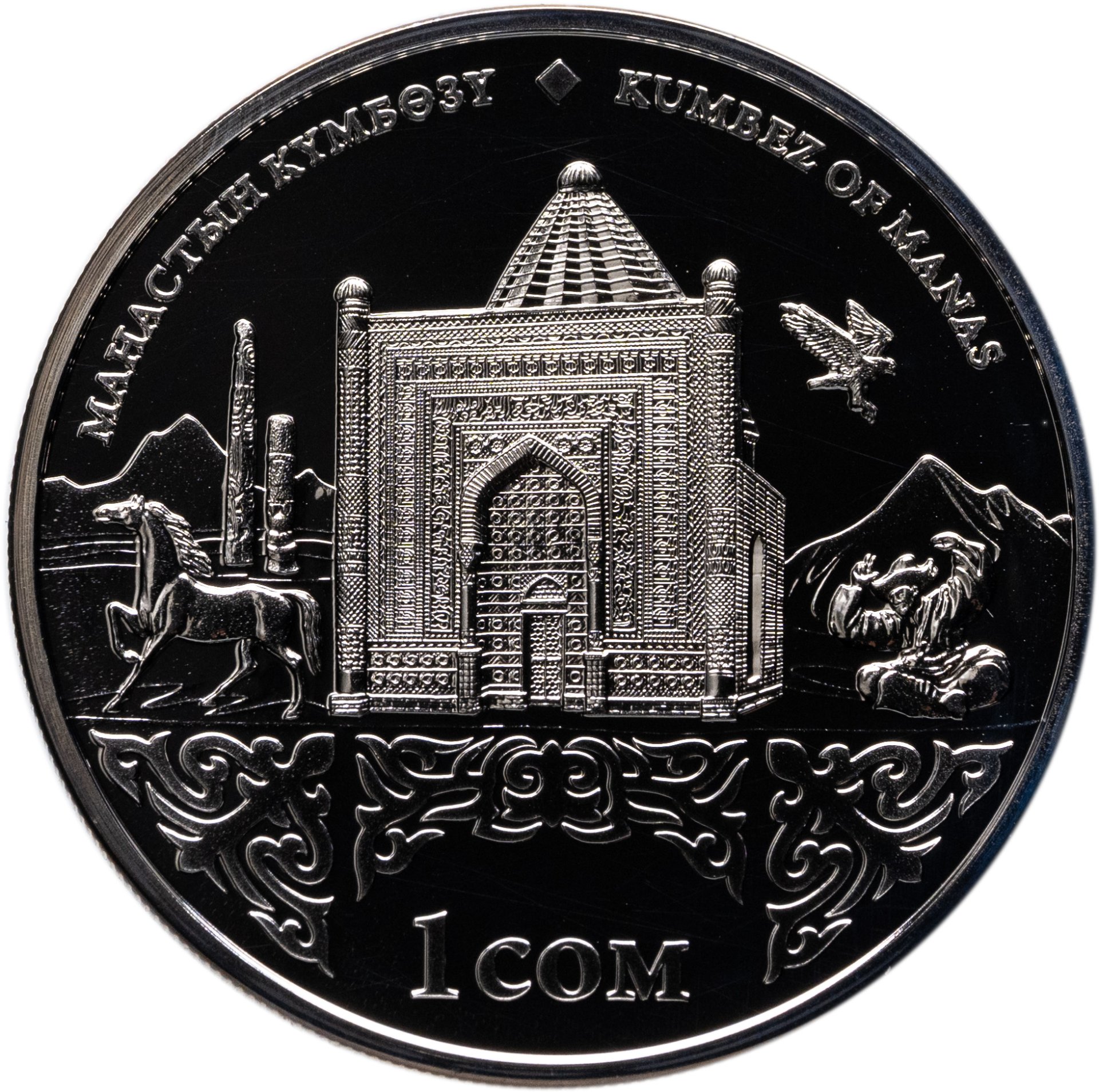Киргизия 1 сом 2014 "Памятники истории и архитектуры — Кумбез Манаса", Мельхиор медь-никель, в сохранности PL