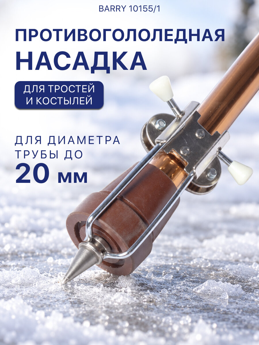 Противогололедная насадка штырь УПС против скольжения Barry 10155/1