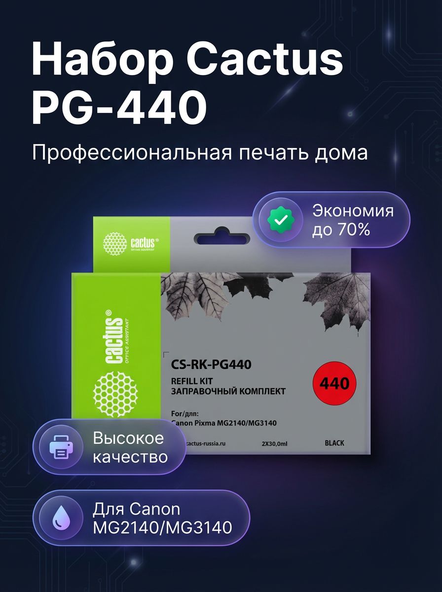 Заправочный набор Cactus CS-RK-PG440, черные пигментные чернила 60 мл, 2 флакона для Canon PG-440, PG-440XL