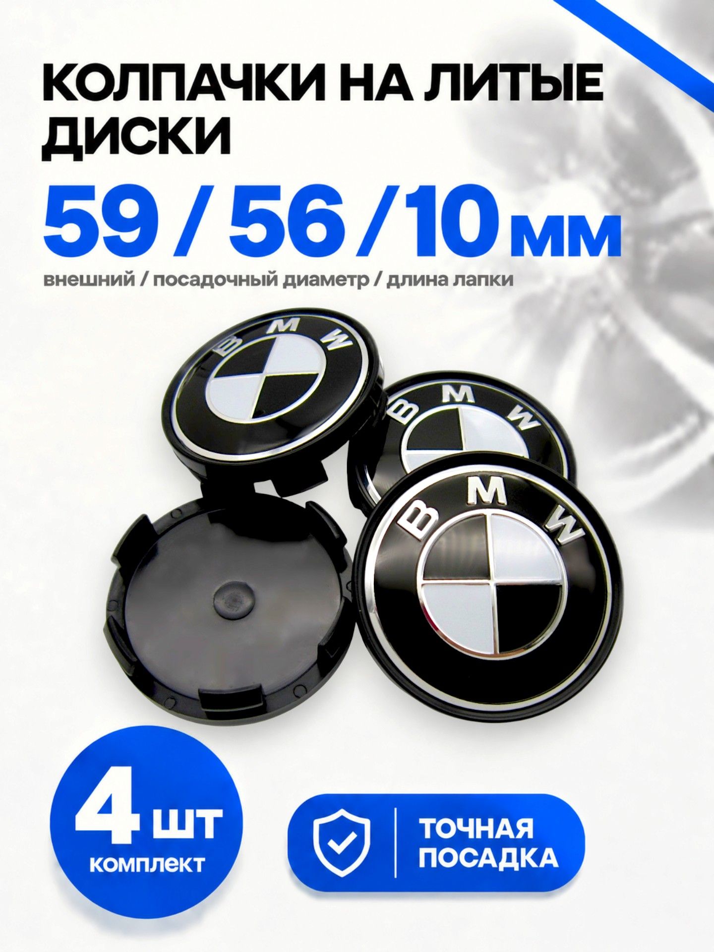 Колпачки заглушки на литые диски BMW black&white 59/56/10 мм, комплект 4 шт.