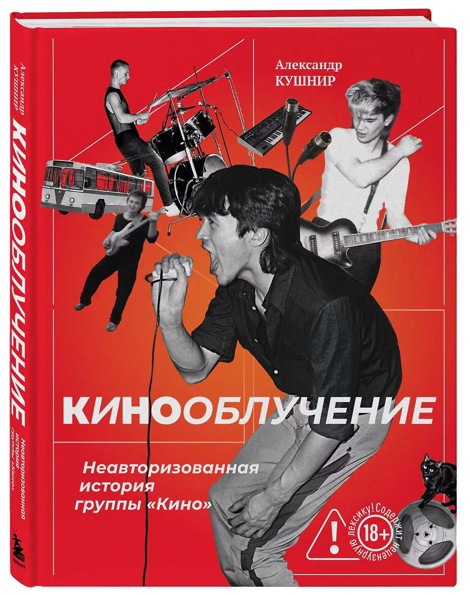 Кушнир А. И. /// Кинооблучение. Неавторизованная история группы "Кино" (твёрдый переплет)