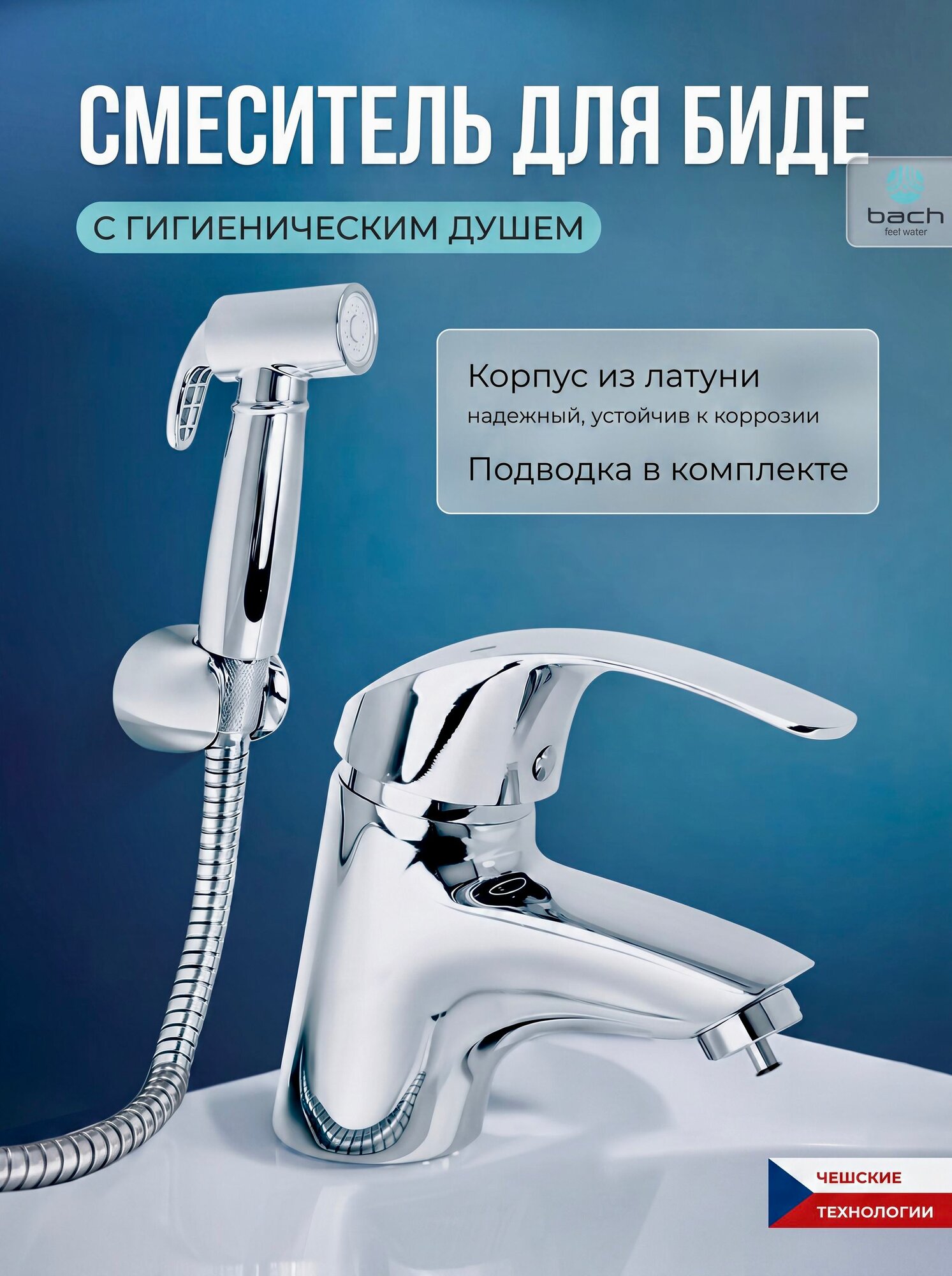 Смеситель для биде/раковины с гигиеническим душем "BACH" / Латунь / Код 12077