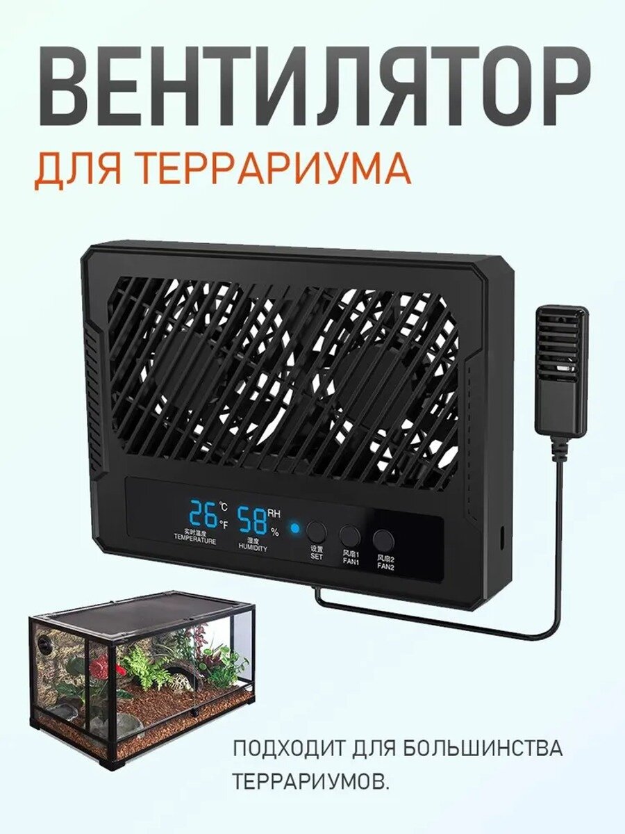 Вентилятор для террариума 185х133х27 мм, двухрядный, 1.45 Вт, с отображением влажности и температуры