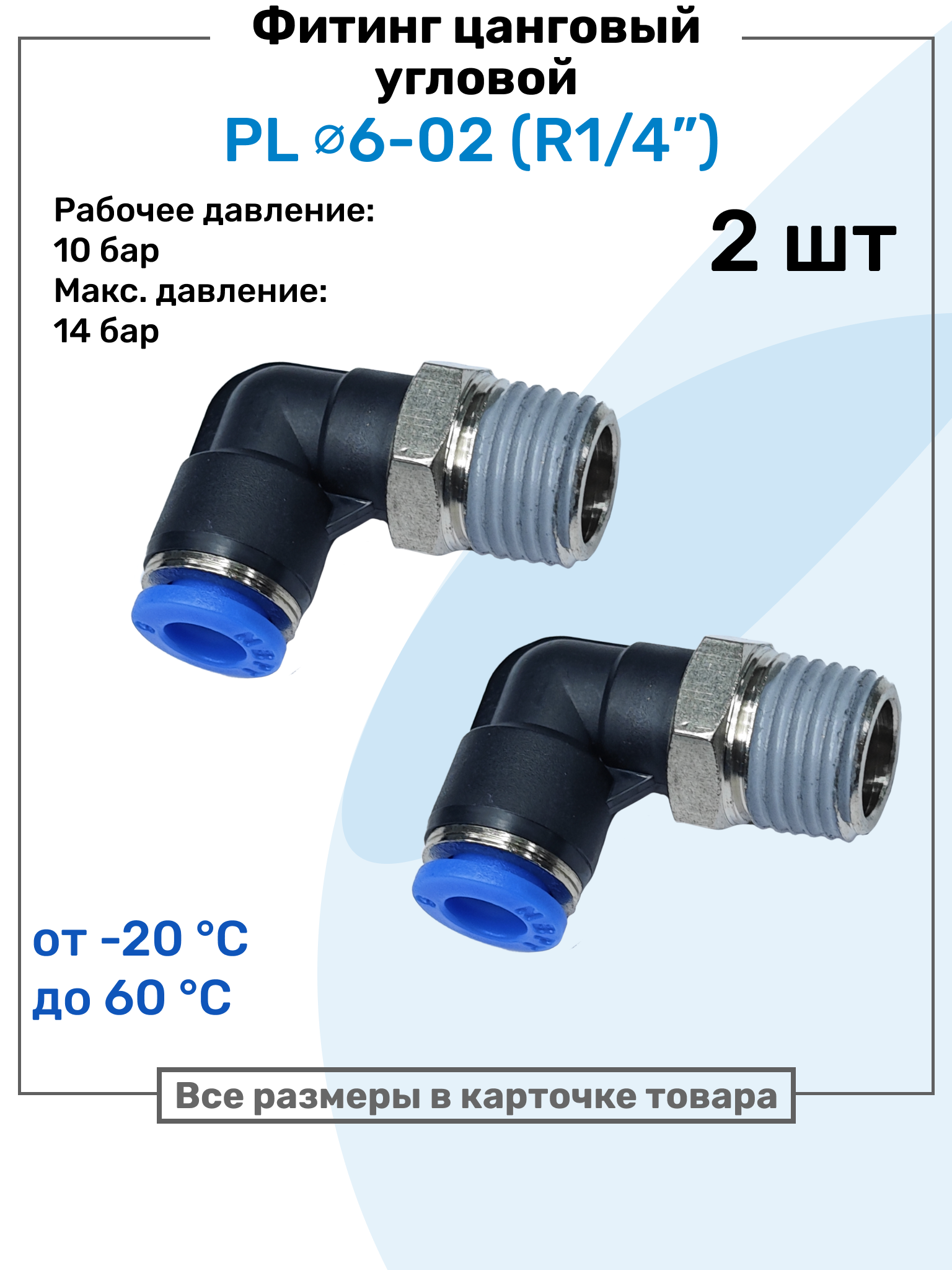 Фитинг цанговый пневматический, штуцер угловой PL 06-02 (1/4"), Пневмофитинг NBPT, Набор 2шт