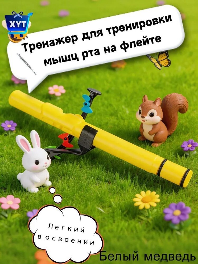 Тренажер для дыхания на флейте