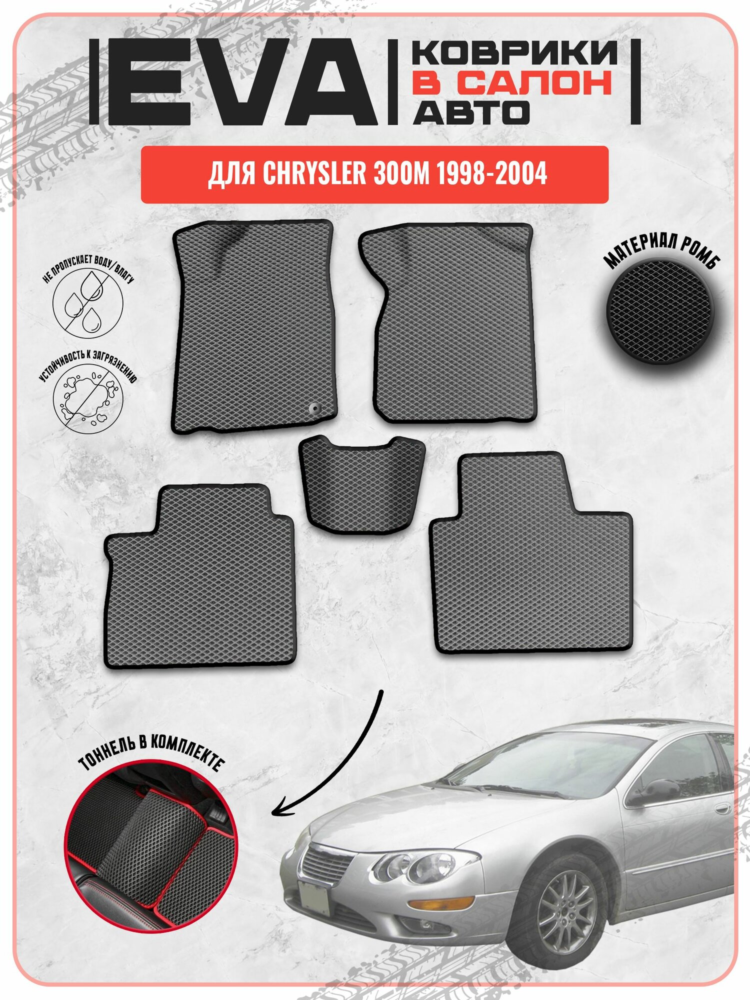 EVA ЭВА ковры для Chrysler 300m 1998-2004г. в.