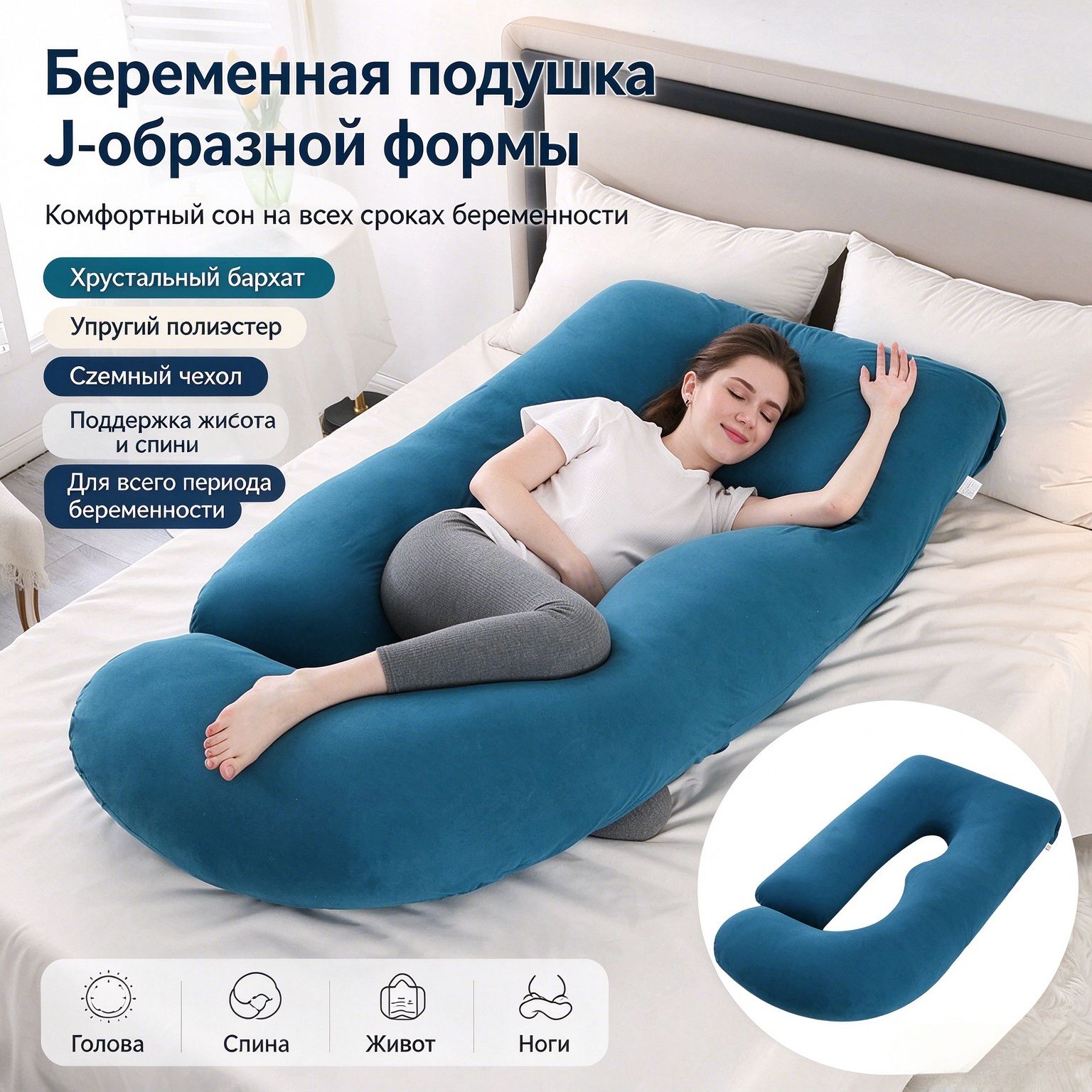 J-образная подушка для беременных! Многофункциональная опора для живота и спины. Съемный чехол, гипоаллергенный материал. Идеальный сон на всем протяжении беременности