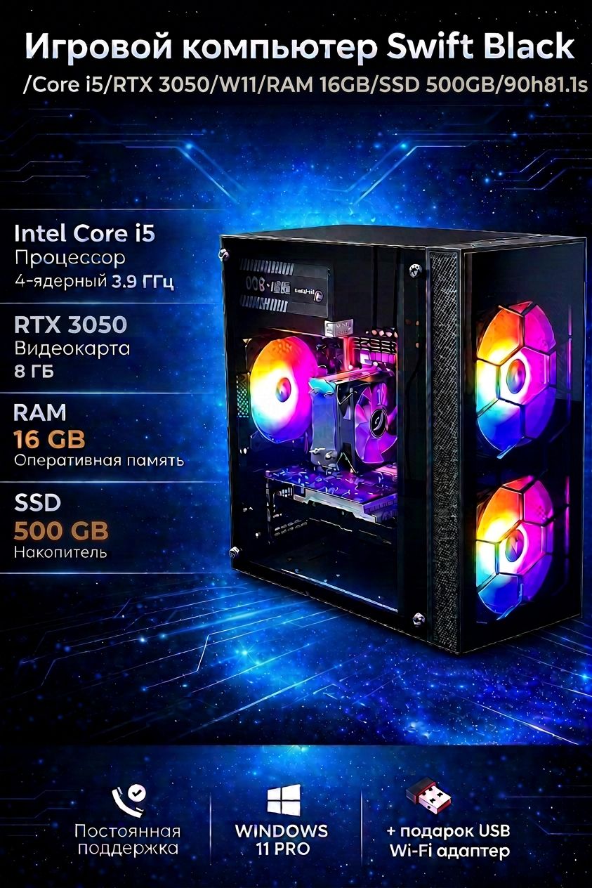Игровой компьютер Swift Black /Core i5/RTX 3050/W11/RAM 16GB/SSD 500GB/90h81.1s