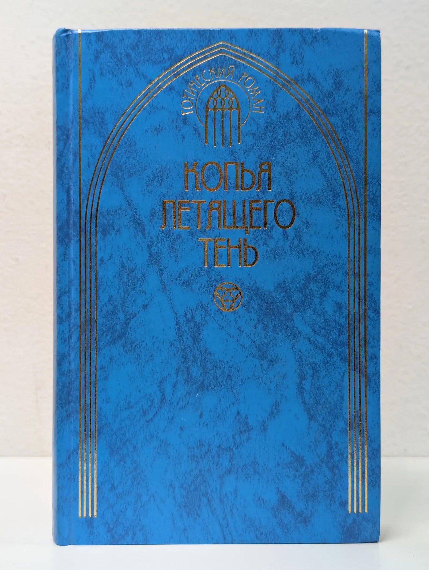 Готический роман. Копья летящего тень Панкеев Иван Алексеевич, Дурова Ольга Александровна 1998