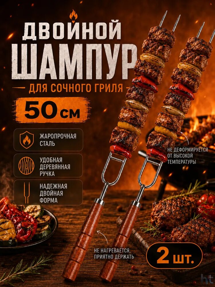 Шампур двойной 50 см 2 шт металл