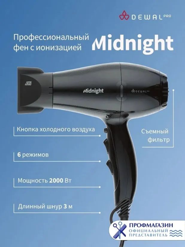 DEWAL 03-107 IONIC Black. Профессиональный фен для волос 2000 Вт, полночь / MIDNIGHT с ионизацией, цвет черный