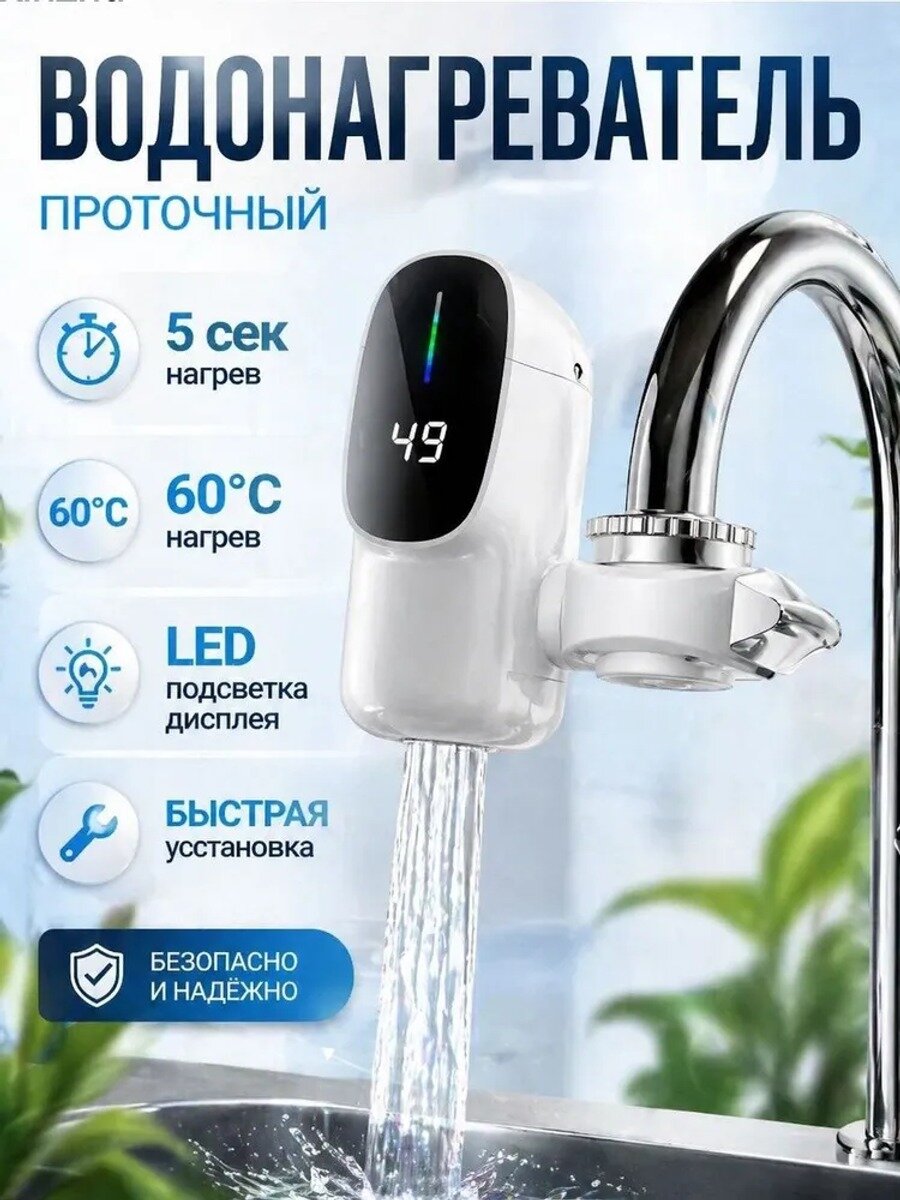 Проточный водонагреватель на кран с дисплеем , нагреватель горячей воды