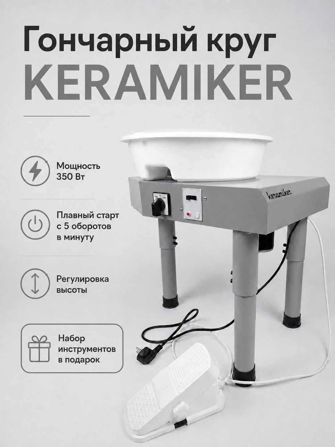 Гончарный круг KERAMIKER 350 Вт с реверсом, педалью и регулировкой высоты, напольный и настольный, планшайба 25 см, съемное корыто, серый, набор инструментов в подарок