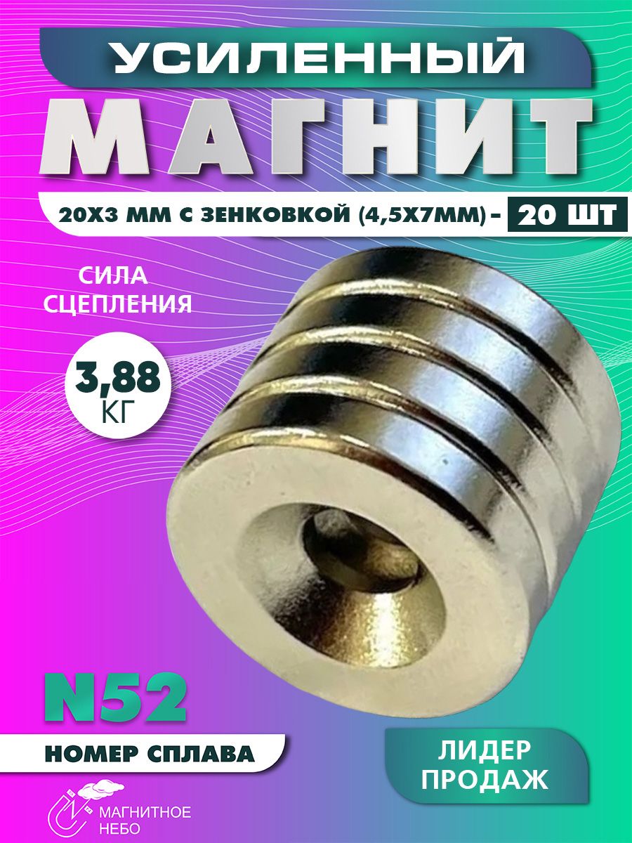 Усиленный магнит 20х3 с зенковкой 4.5х7 мм - 20 шт , мощный
