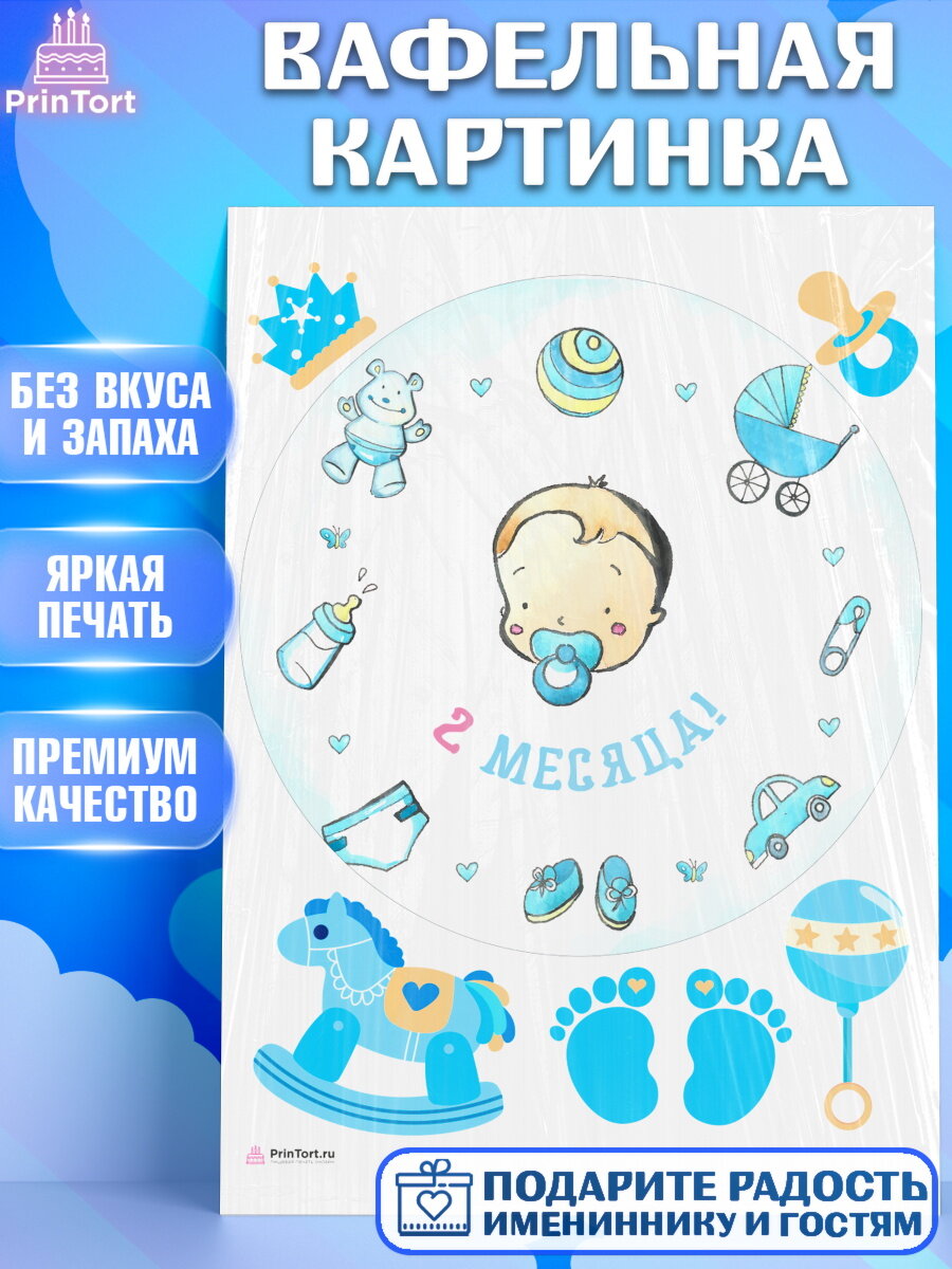 Вафельная картинка для торта Мальчику 2 месяца. Украшения для торта мальчику на День Рождения. Декор для выпечки PrinTort