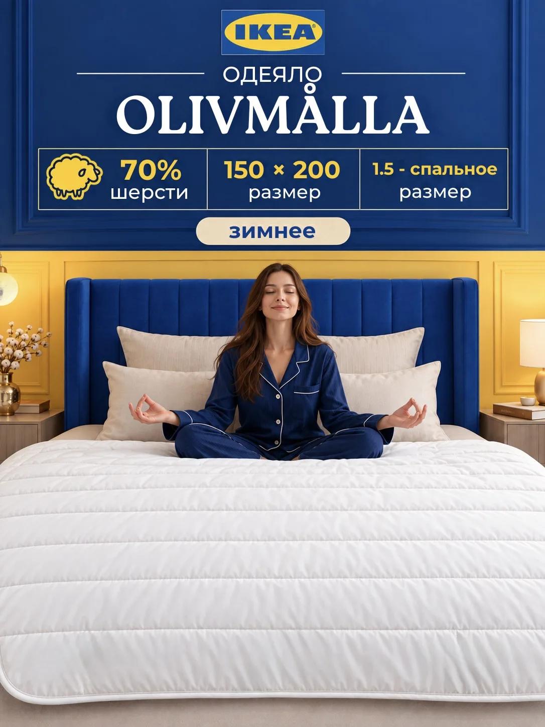 Одеяло 1,5 спальное икеа "оливмолла", OLIVMALLA 150x200, белое, гипоаллергенное, шерстяное