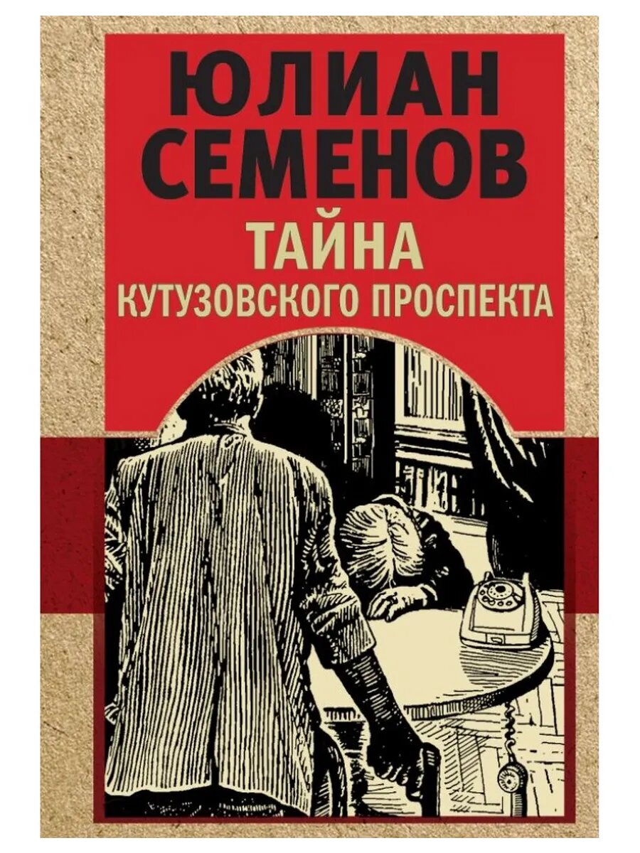 Тайна Кутузовского проспекта