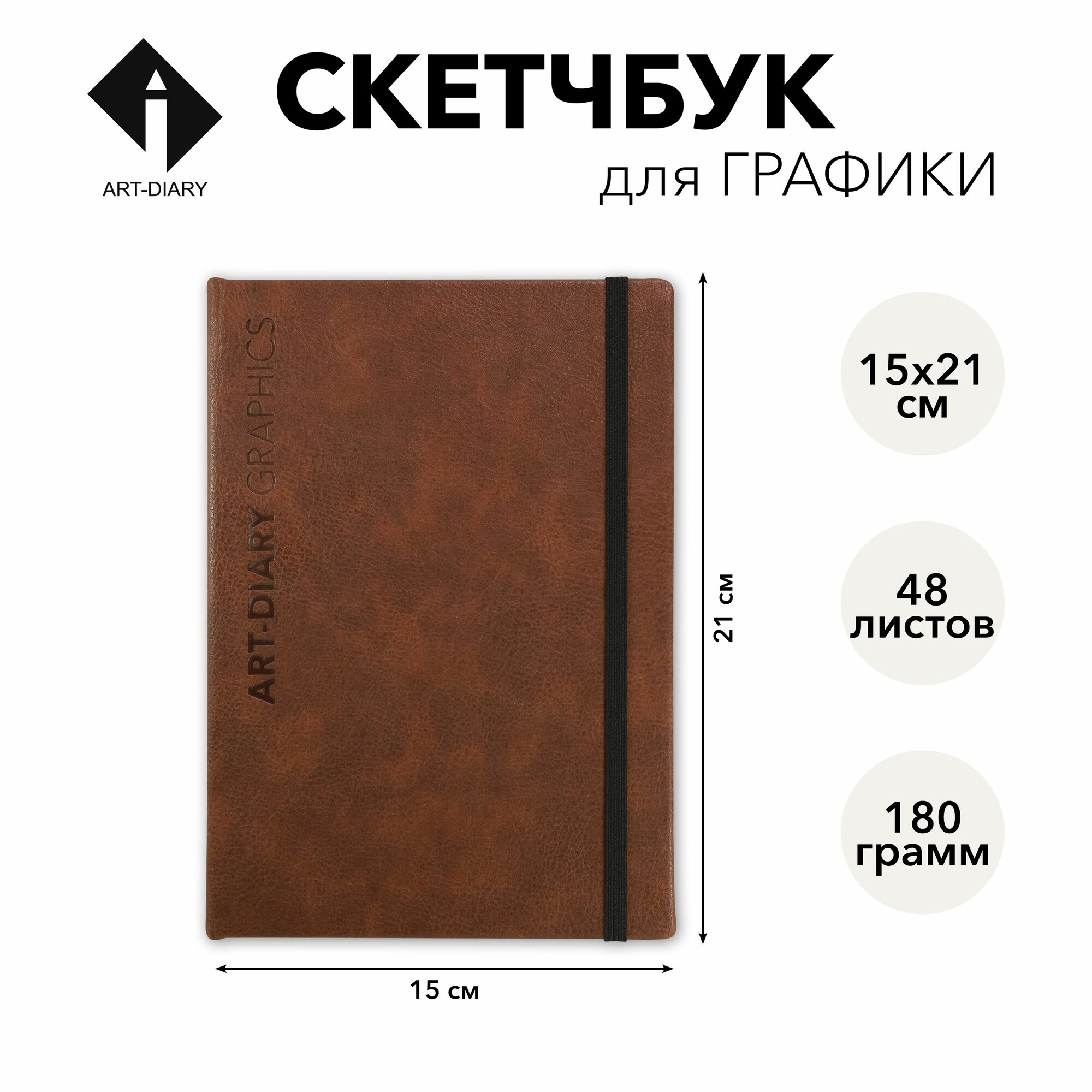 Скетчбук/Блокнот 15x21, "ART-DIARY GRAPHICS", для графики из 100% целлюлозы