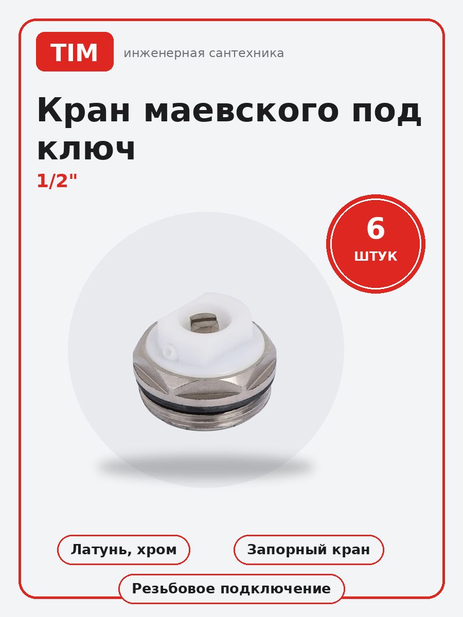 Кран маевского 1/2 под ключ TIM3112 - 6шт