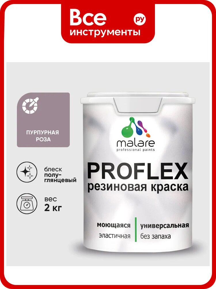 Краска MALARE резиновая ProfleX жидкая резина для наружных и внутренних работ, быстросохнущая моющаяся, полуглянцевая, пурпурная роза, 2 кг КПРФЛКСЛПУРПГ0200