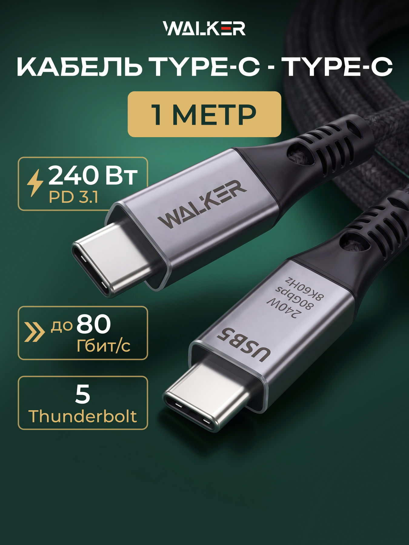 Кабель USB-C Type-C WALKER C996 1 м, 240 Вт PD, Thunderbolt 5, 80 Гбит/с, 8K 60 Гц, нейлон, черный