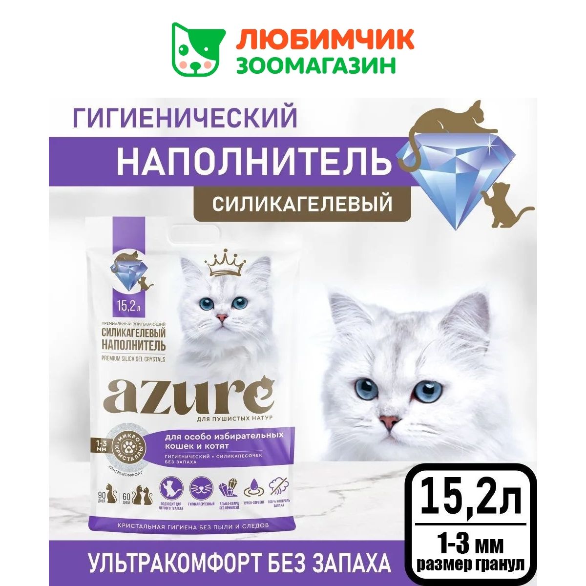 Наполнитель Azure для кошачьего туалета силикагелевый, впитывающий, кристаллический, для избирательных кошек, гигиенический, без запаха 15,2 л.