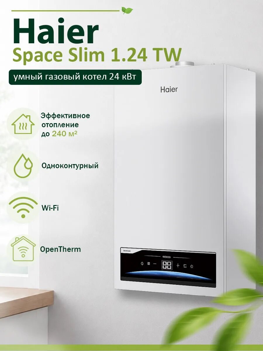 Котел газовый HAIER SpaceSlim 1.24TW