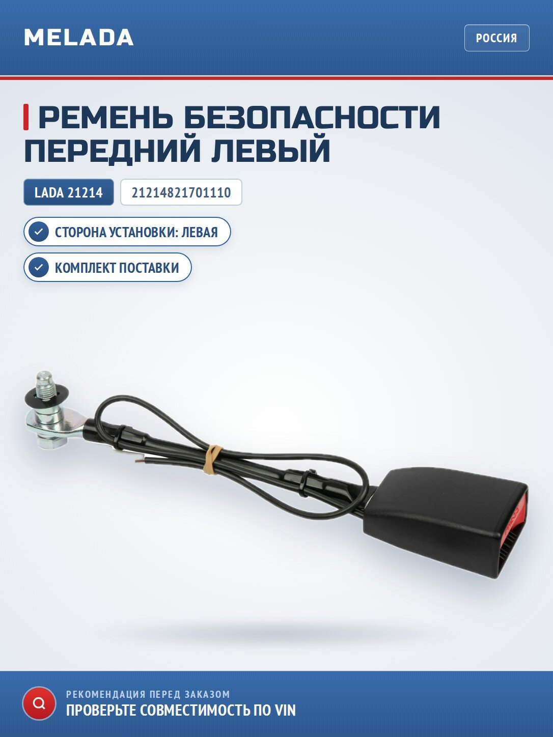Ремень безопасности передний левый (комплект поставки)