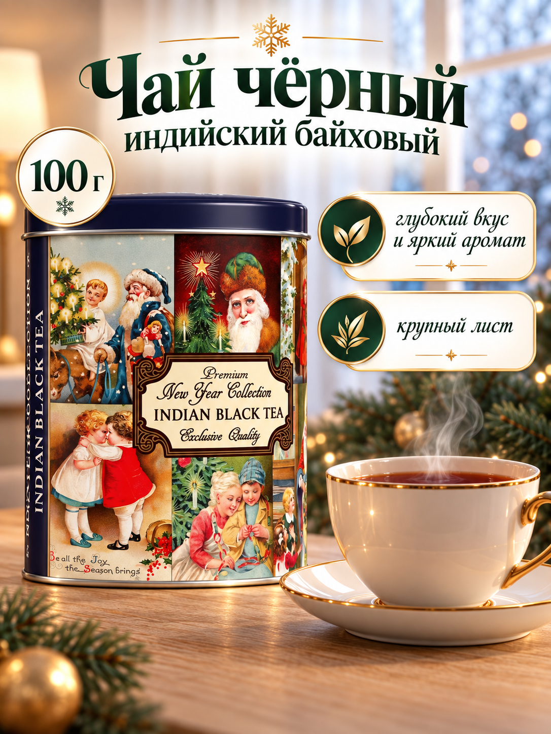 Чай чёрный Лондон Прайд «Новогодний» 100 г, индийский. байховый, листовой