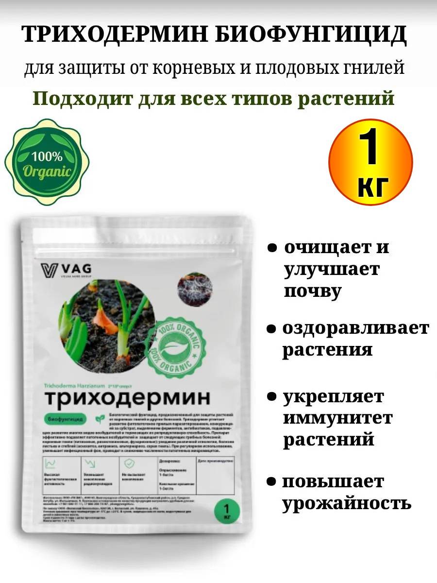 Триходерма биопрепарат от заболеваний растений, гнили, 1 кг