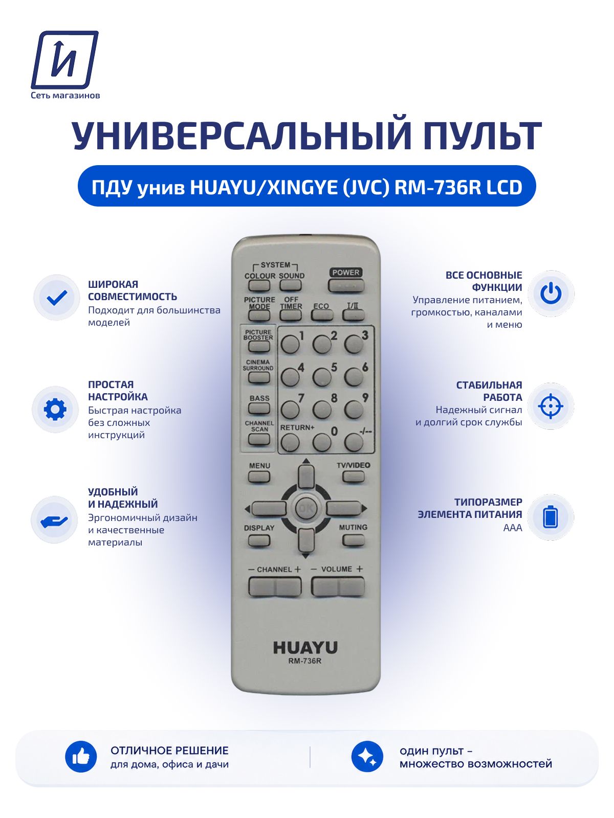 Пульт для телевизора JVC универсальный HUAYU/XINGYE RM-736R LCD