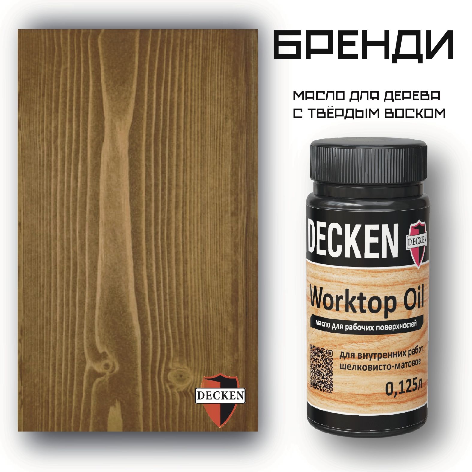 Масло-воск DECKEN Worktop для дерева, бренди 125 мл, масло или защитная пропитка для дерева, для ухода, обновления и