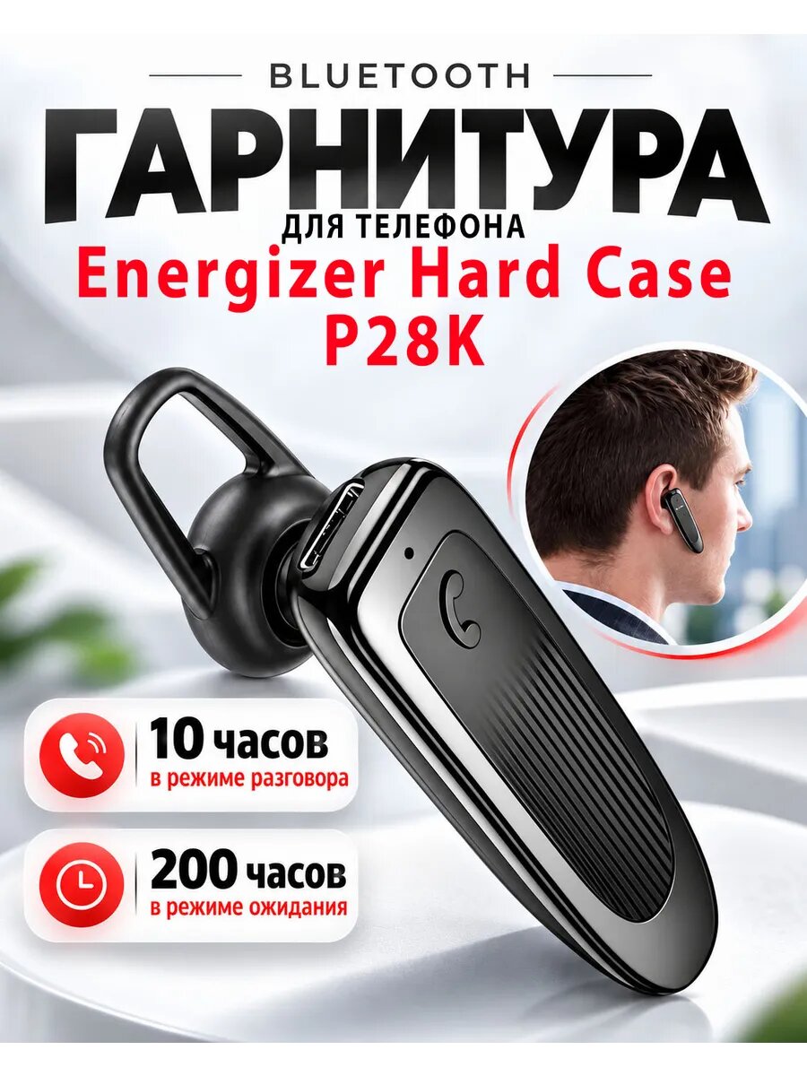 Гарнитура блютуз для телефона Energizer Hard Case P28K