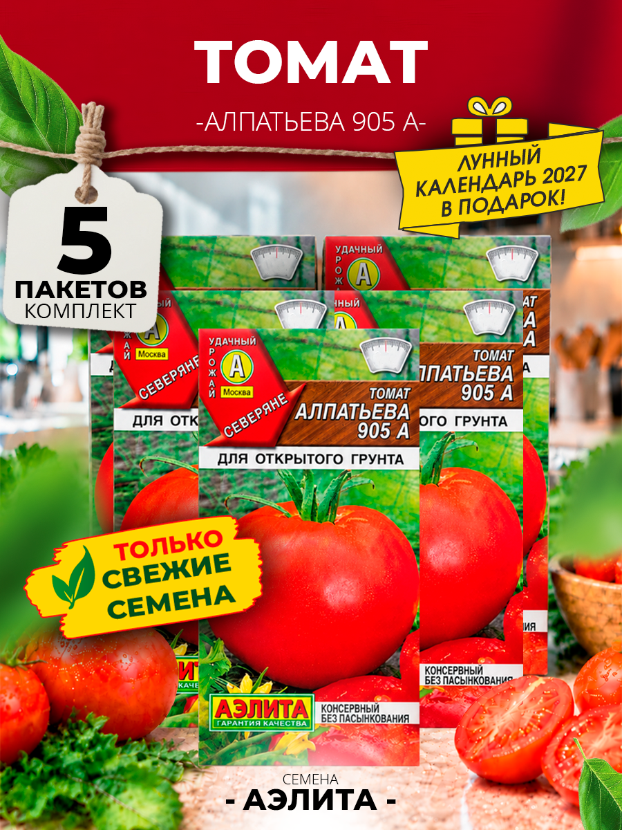 Томат Алпатьева 905 А, 20шт, Б/П (Аэлита) new27 5 шт.