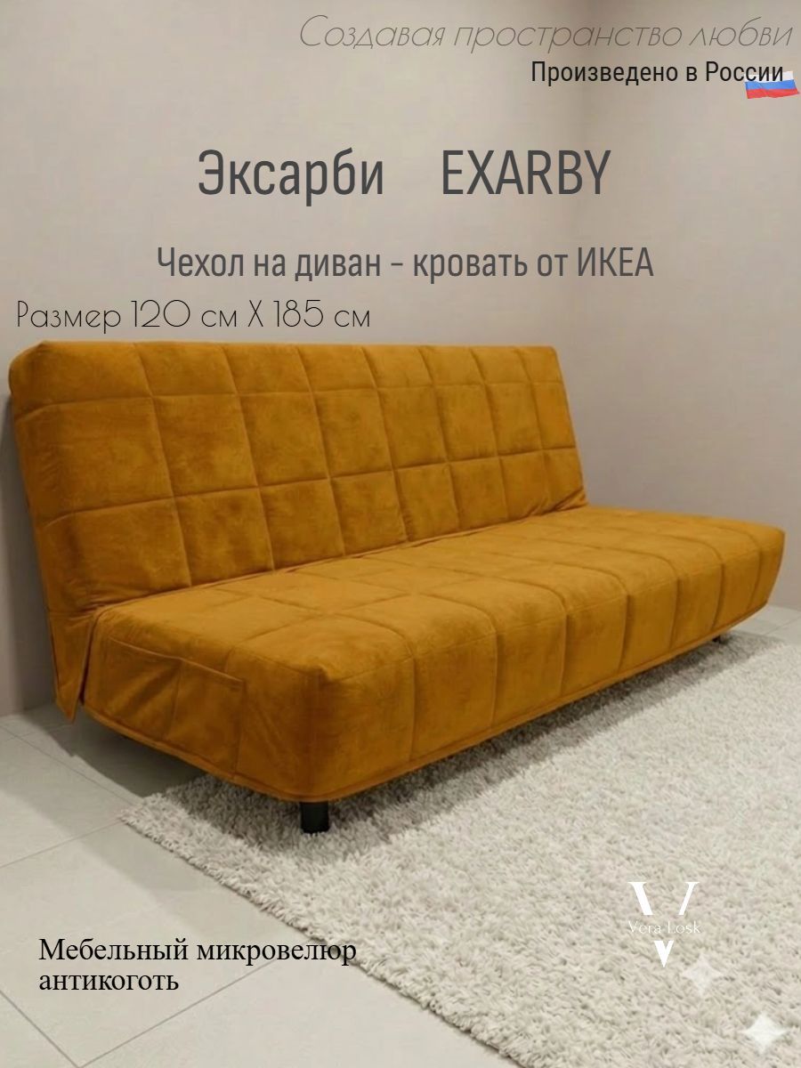 Чехол на диван кровать Эксарби (EXARBY) от икеа