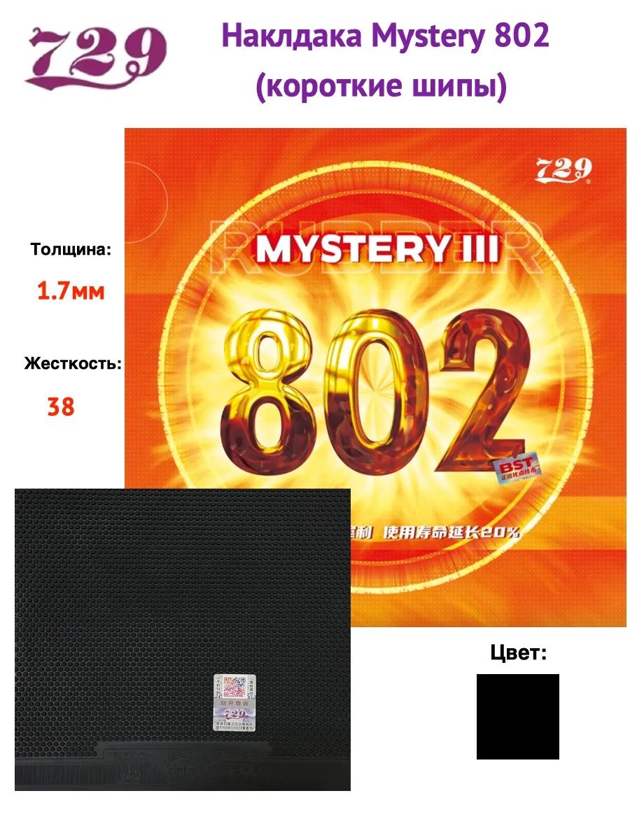 Накладка для настольного тенниса 729 Mystery 802 (короткие шипы) (черный / 38 / 1.7)
