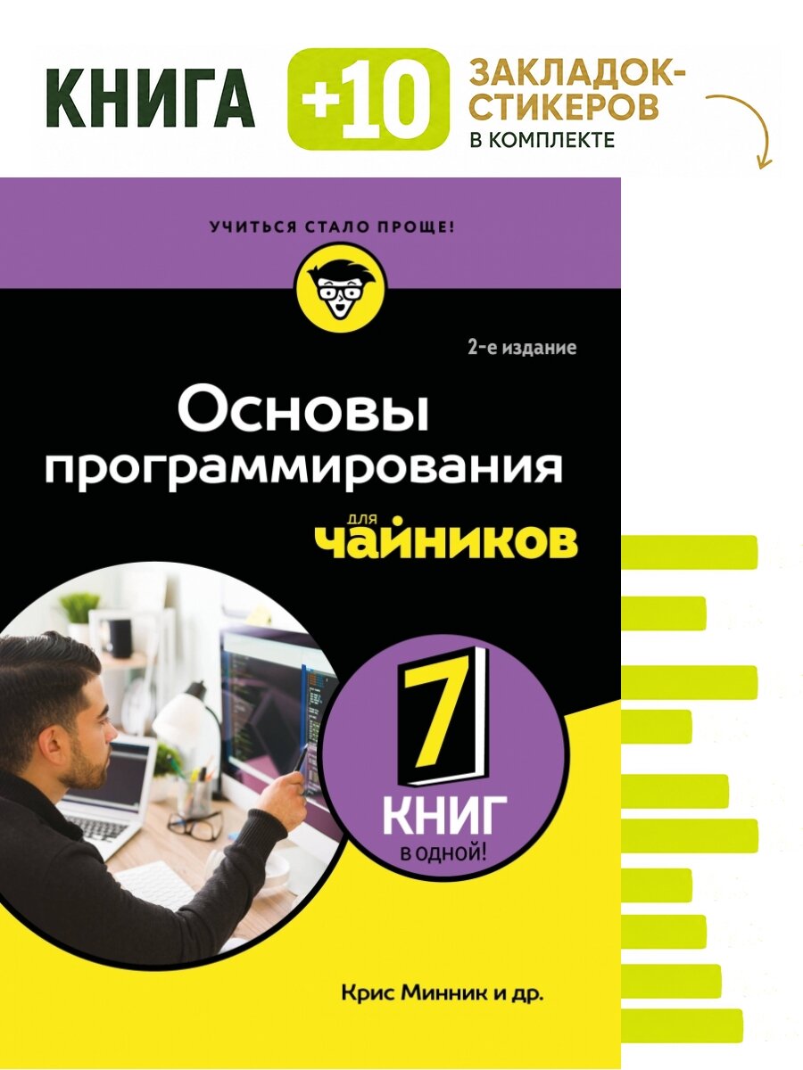 Основы программирования для чайников, 2-е издание. Комплект: книга + 10 закладок-стикеров