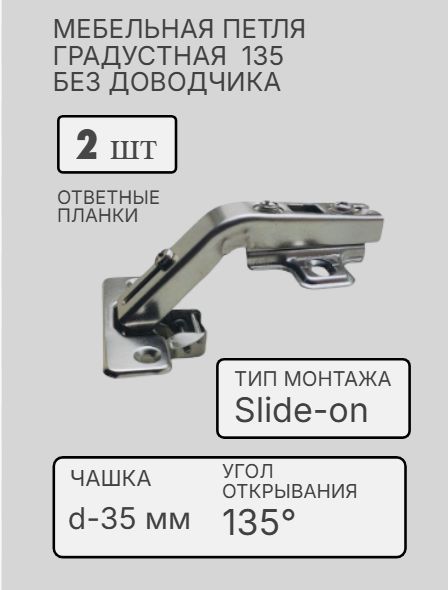 Карусельная мебельная петля 135, накладная, без доводчика, система монтажа Slide-on, диаметр чашки 35 мм, с ответной планкой в комплекте, для двойных складных фасадов (2 шт)