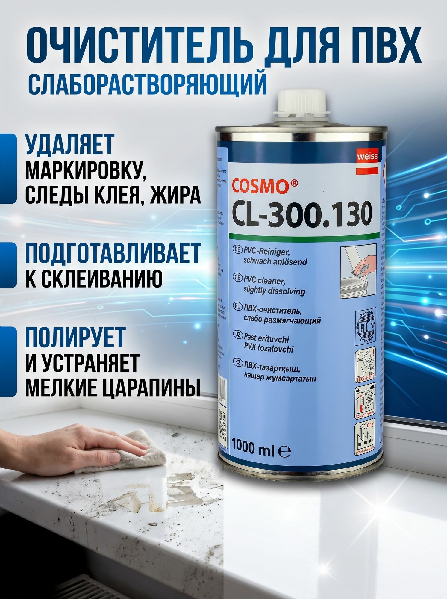 Слаборастворяющий очиститель пластика окон ПВХ COSMOFEN 10, 1 литр, CL-300.130