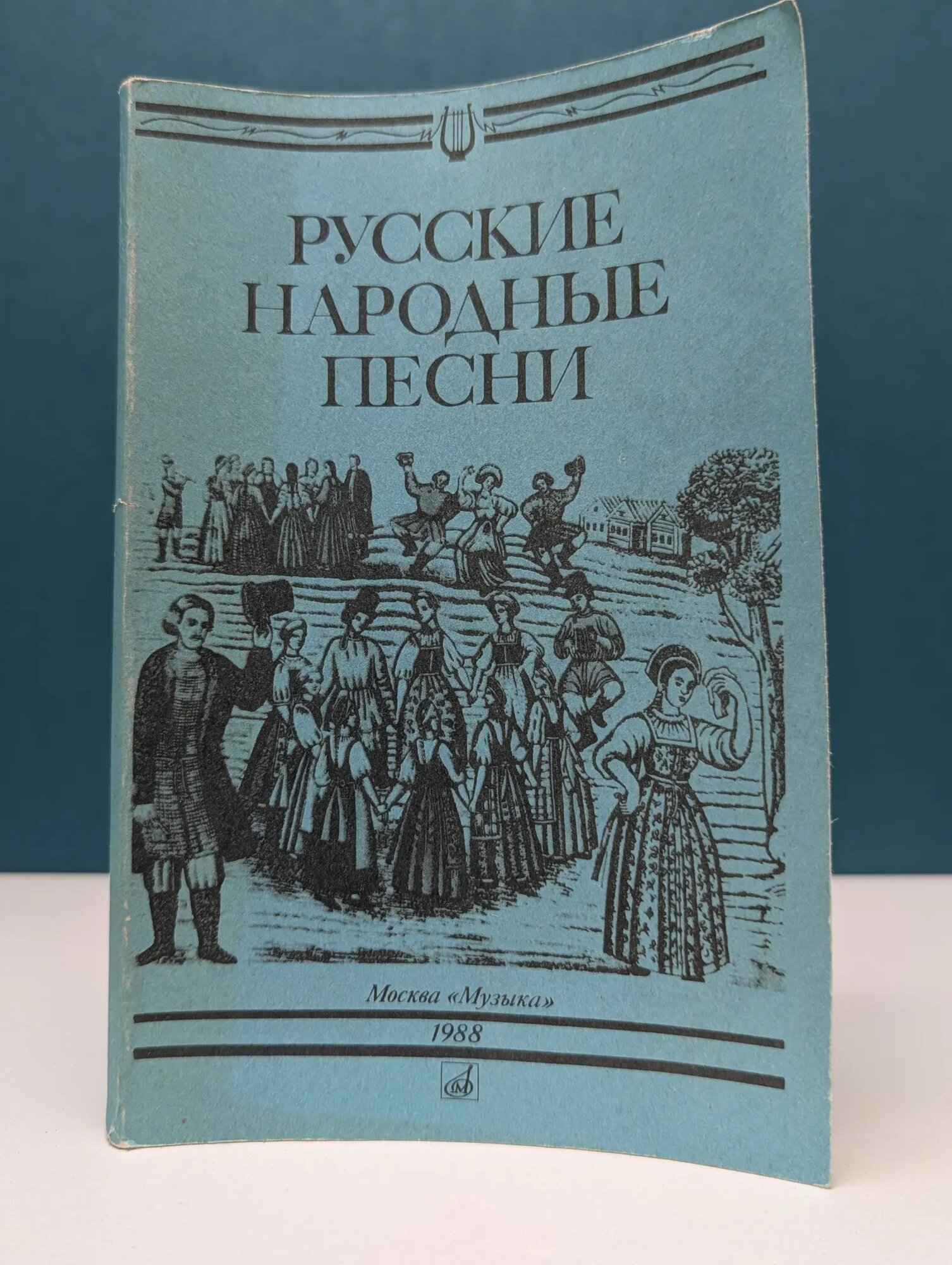 Русские народные песни. Мелодии и тексты Сборник 1988