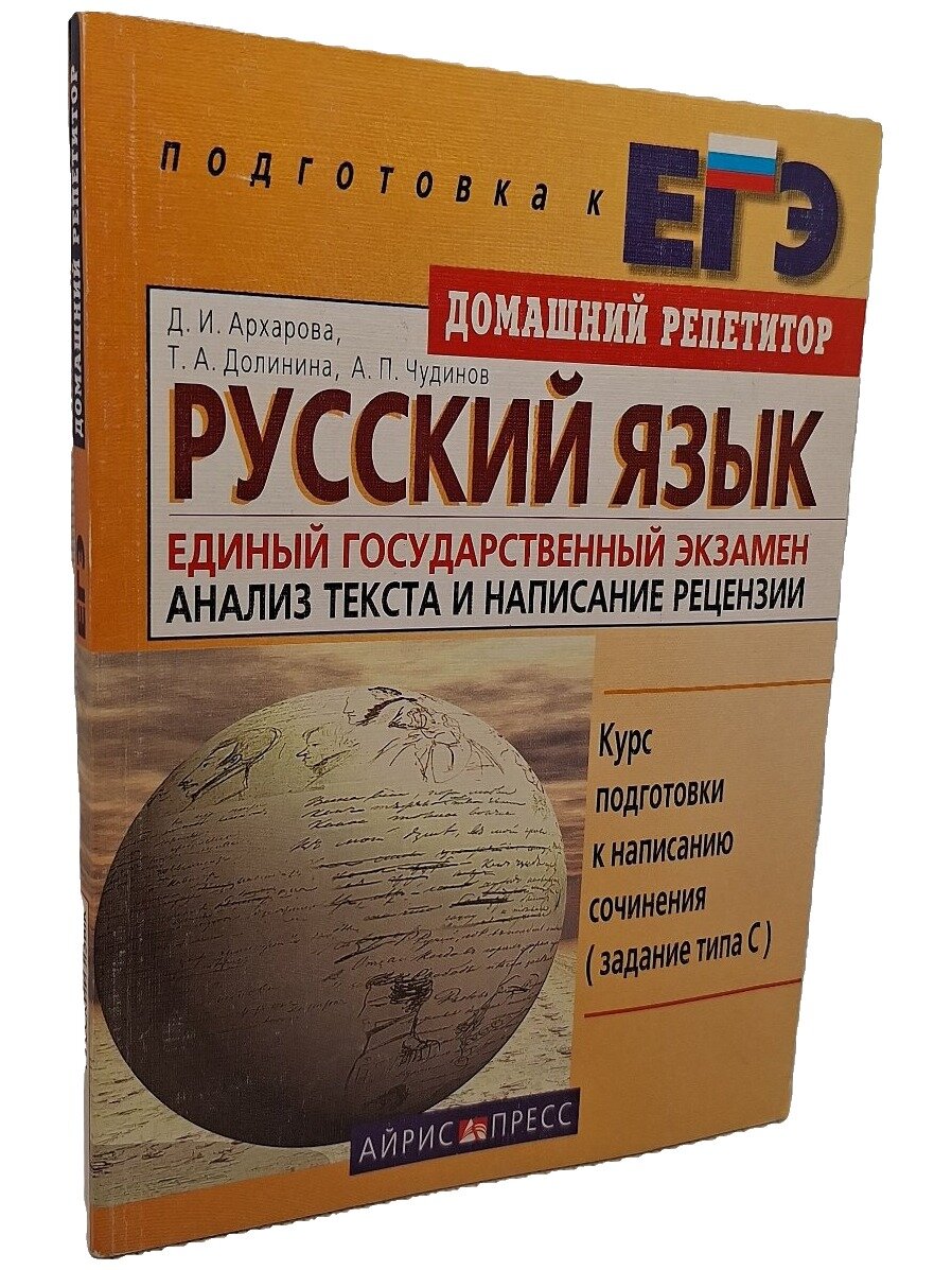 Русский язык. Единый государственный экзамен. Анализ текста и написание рецензии