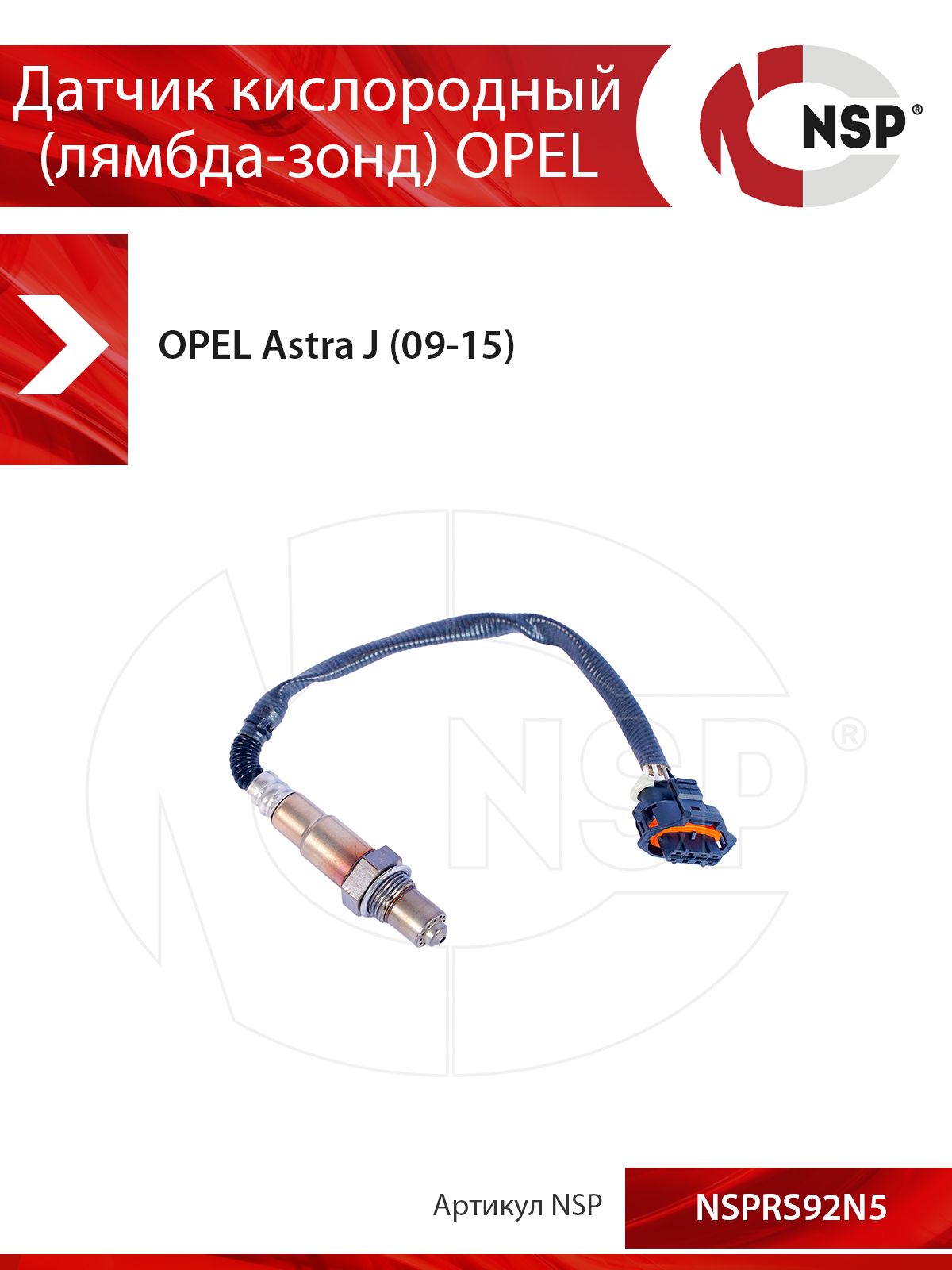 Датчик кислородный (лямбда-зонд) OPEL Astra J (09-15)