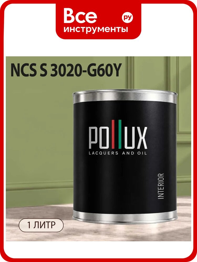 Краска моющаяся интерьерная для стен и потолков Pollux INTERIOR без запаха, быстросохнущая, акриловая, матовое покрытие, цвет NCS S 3020-G60Y, 1л, INT-NCS-S-3020-G60Y-1L