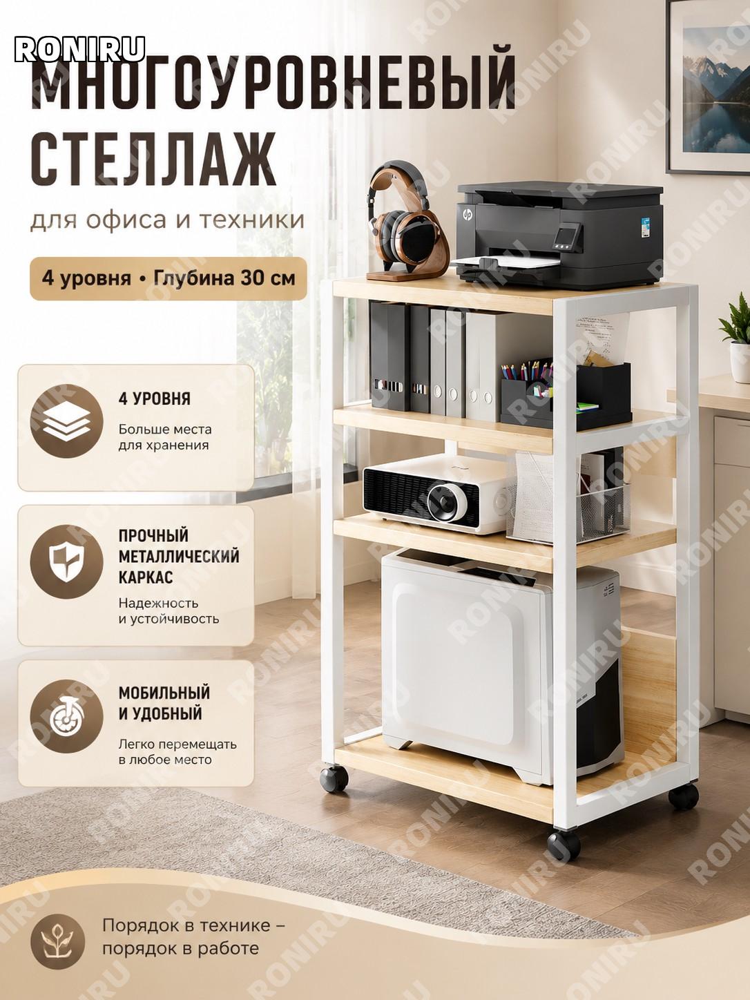 Стойка для принтера напольная 4 уровня 51×30×90 см, глубина 30 см, дубовая отделка с белым каркасом, стеллаж дома