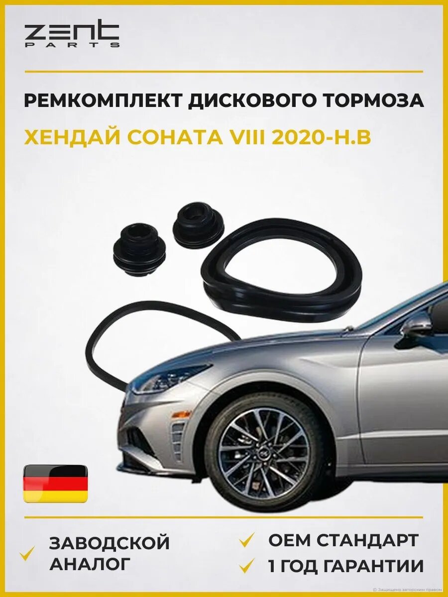 Ремкомплект дискового тормоза Zentparts Z113633 Хендай Соната VIII Hyundai Sonata VIII DN8 2020-н. в.