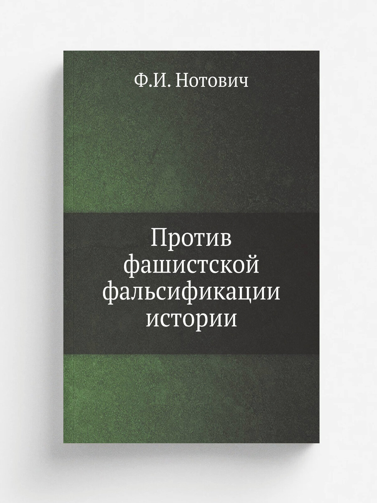 Против фашистской фальсификации истории