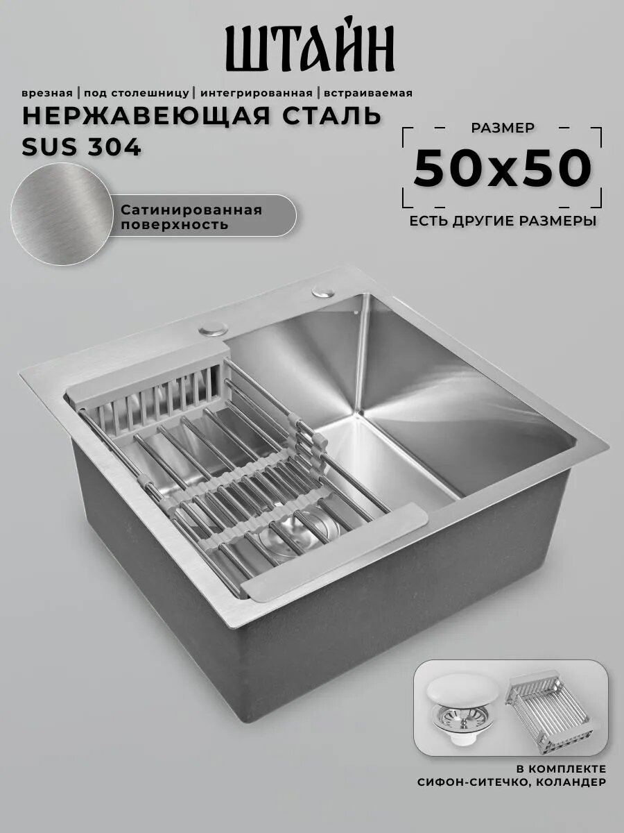 Кухонная мойка из нержавеющей стали 50x50 см, врезная, сатинированная. С сифоном-ситечком, коландером. Штайн