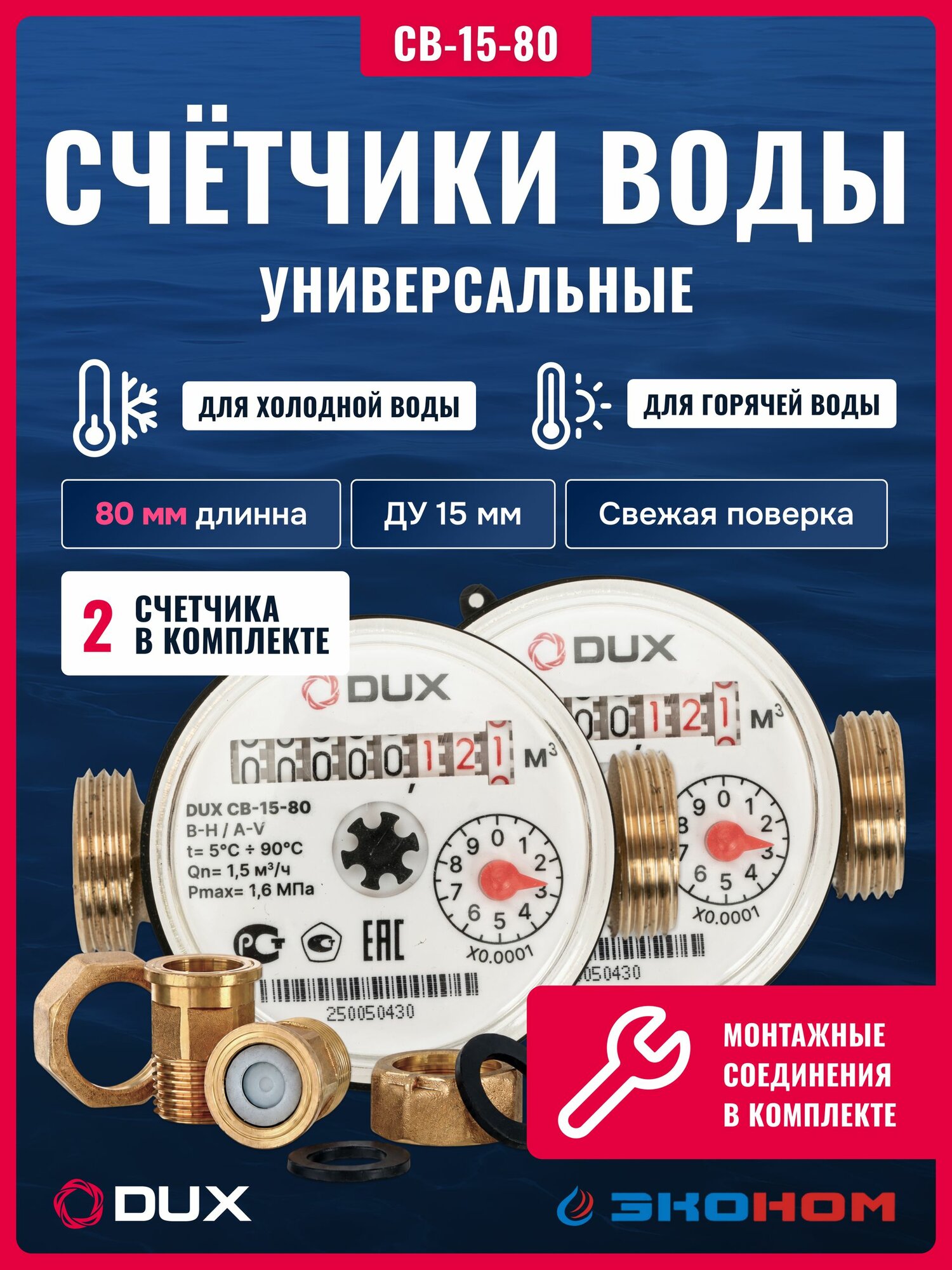 Комплект счётчиков воды крыльчатый универсальный DUX ( Дюкс ) ЭКО НОМ СВ-15-80 с КМЧ 2 шт
